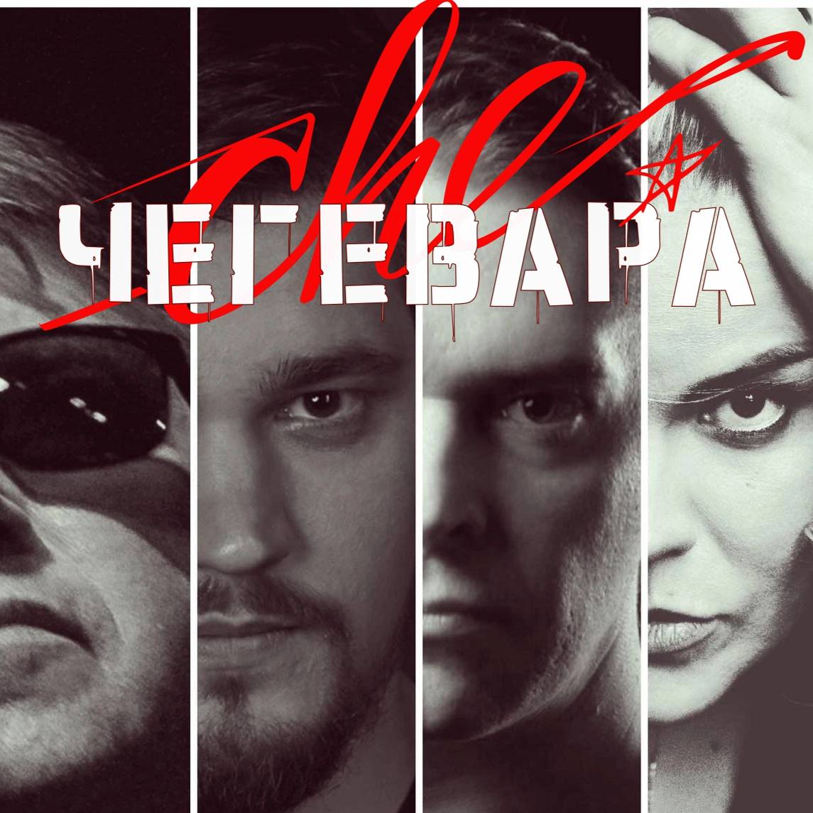 Иконка канала Чегевара кавер-шоу