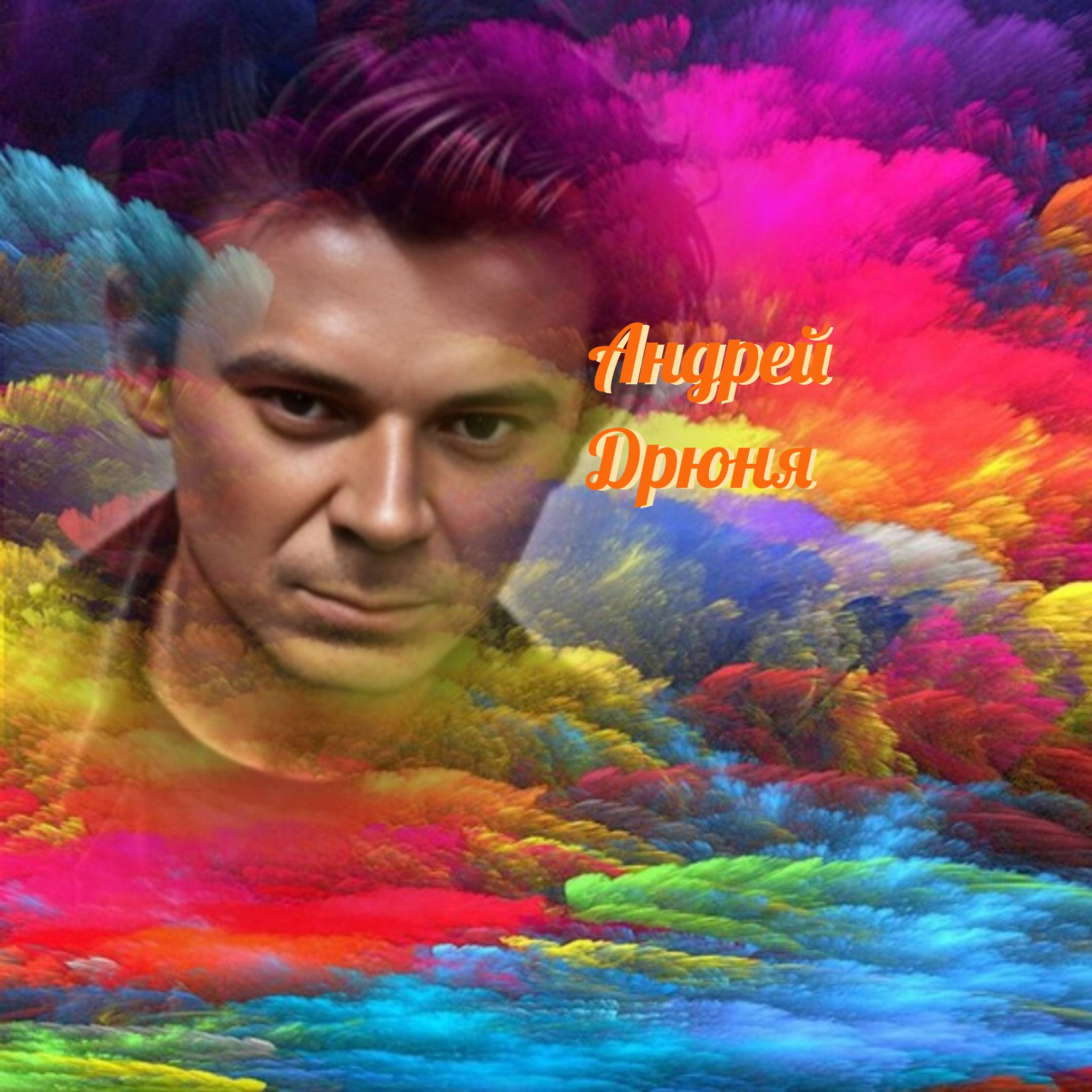 Иконка канала Андрей Дрюня