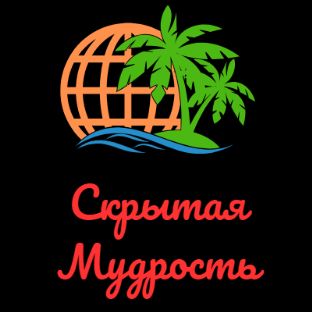 Иконка канала Скрытая Мудрость