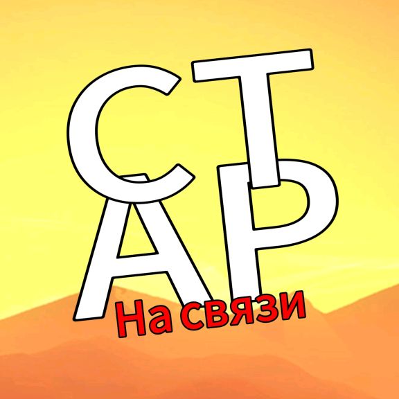 Иконка канала Стар на связи