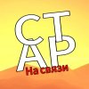 Иконка канала Стар на связи