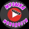 Иконка канала МУЗЫКА НАШЕЙ МОЛОДОСТИ
