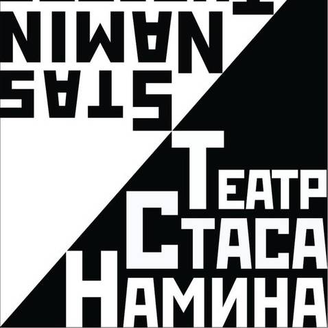 Иконка канала Театр Стаса Намина