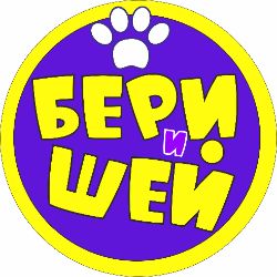 Иконка канала Бери и Шей
