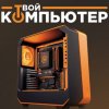 Иконка канала Твой компьютер