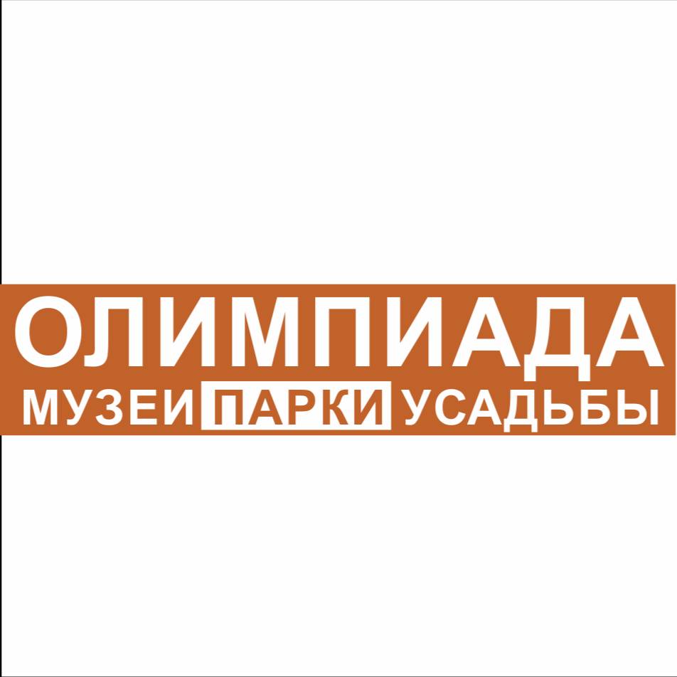 Иконка канала Олимпиада "Музеи. Парки. Усадьбы"