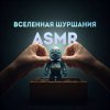 Иконка канала The ASMR Universe