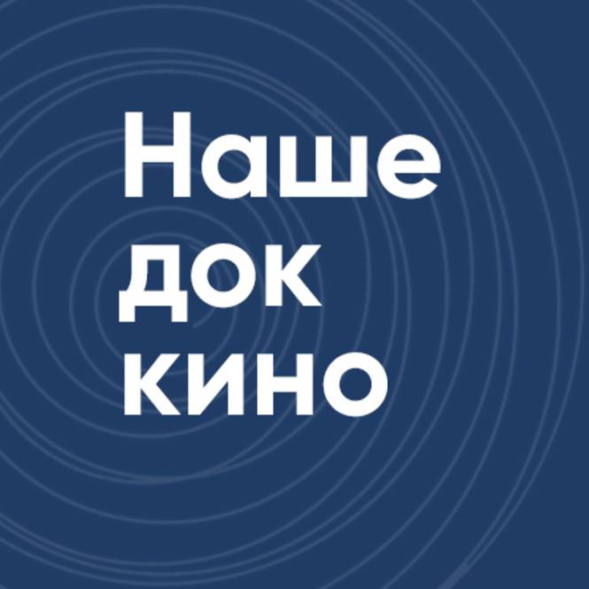 Иконка канала Наше документальное кино / Док фильмы