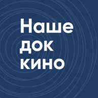 Иконка канала Наше документальное кино / Док фильмы
