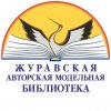 Иконка канала Журавская авторская модельная библиотека