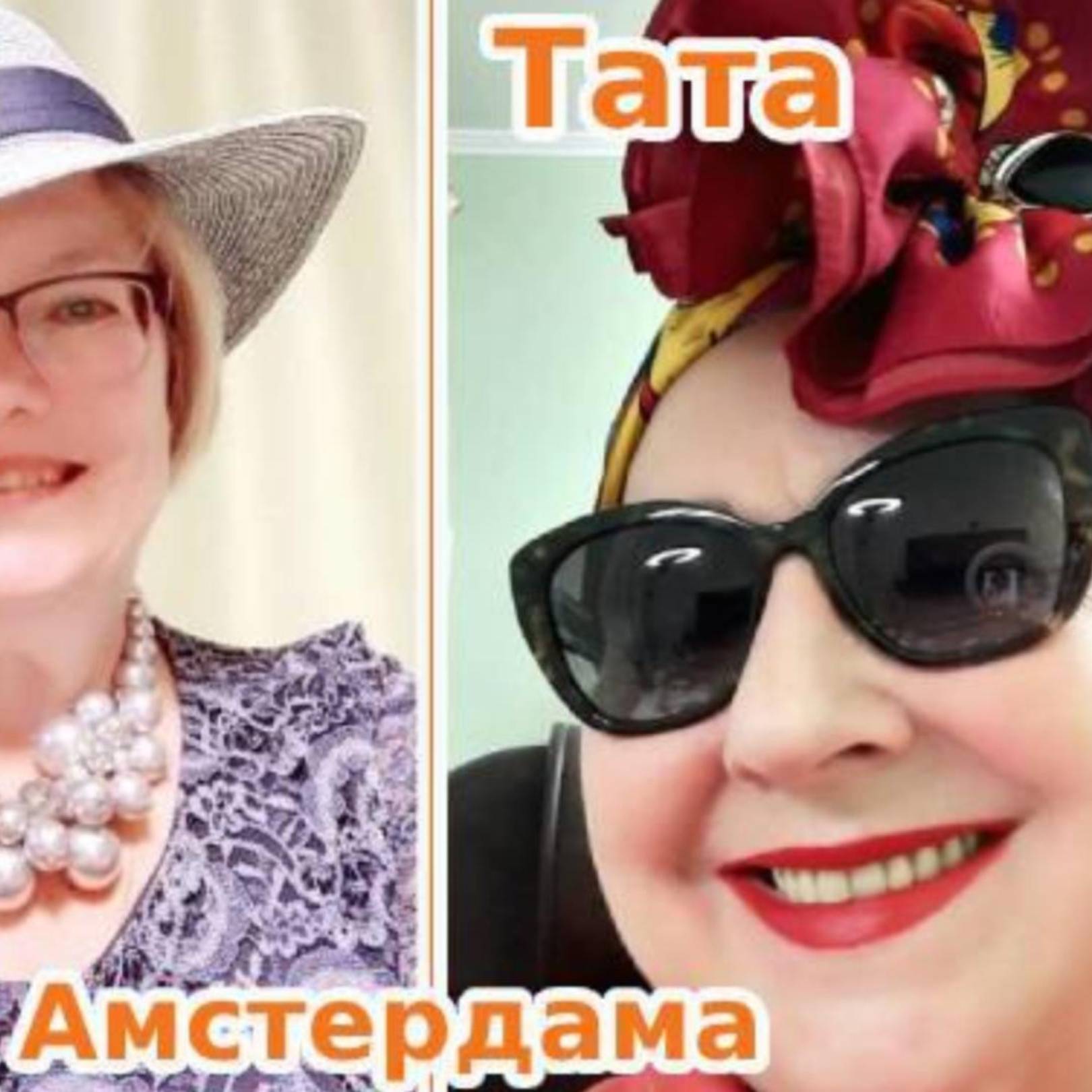 Иконка канала Дамы с Амстердама Тата и Мара