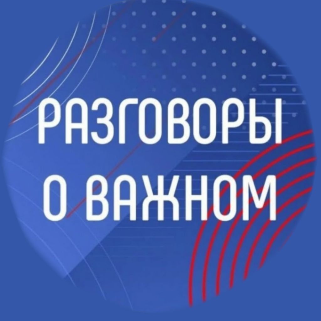 Иконка канала Разговоры о важном
