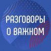Иконка канала Разговоры о важном