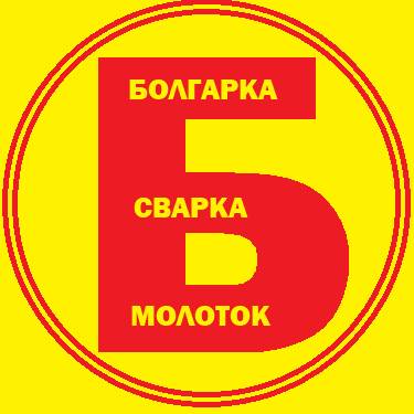 Иконка канала Болгарка, сварка, молоток!