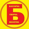 Иконка канала Болгарка, сварка, молоток!