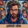 Иконка канала Добрый Лёша