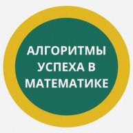 Иконка канала Ирина Чикинова "АЛГОРИТМЫ УСПЕХА В МАТЕМАТИКЕ"