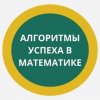 Иконка канала Ирина Чикинова  "АЛГОРИТМЫ УСПЕХА В МАТЕМАТИКЕ"