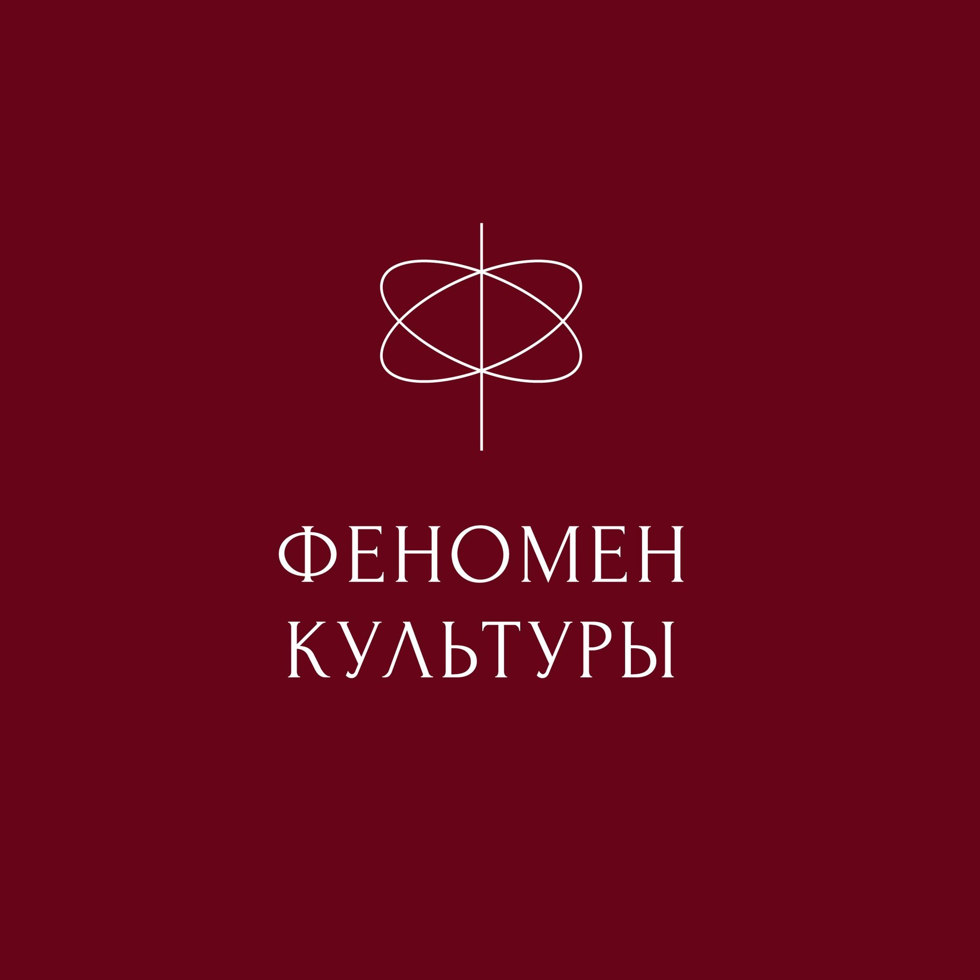 Иконка канала Феномен Культуры