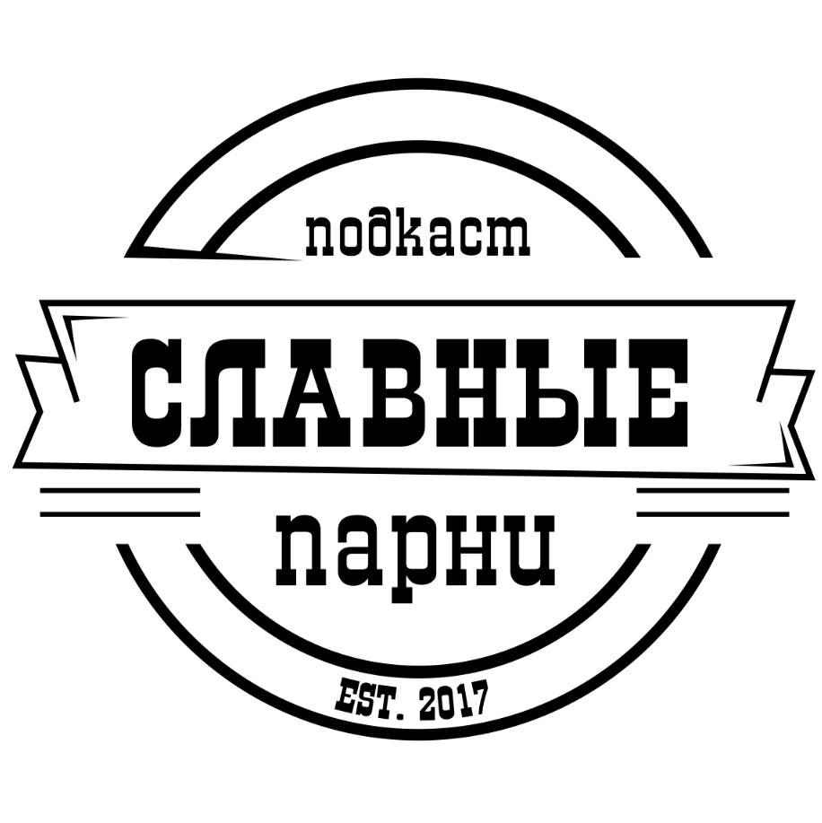 Иконка канала Подкаст Славные Парни