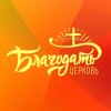 Иконка канала Церковь Благодать / Жабинка
