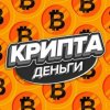 Иконка канала Крипта Деньги