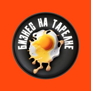 Иконка канала Бизнес на тарелке