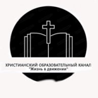 Иконка канала Христианский образовательный канал