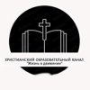 Иконка канала Христианский образовательный канал