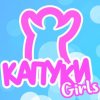 Иконка канала Капуки Девочки