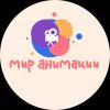 Иконка канала Мир Анимации