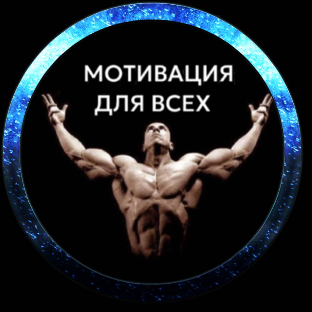 Иконка канала Мотивация для всех!