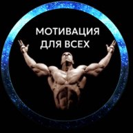 Иконка канала Мотивация для всех!
