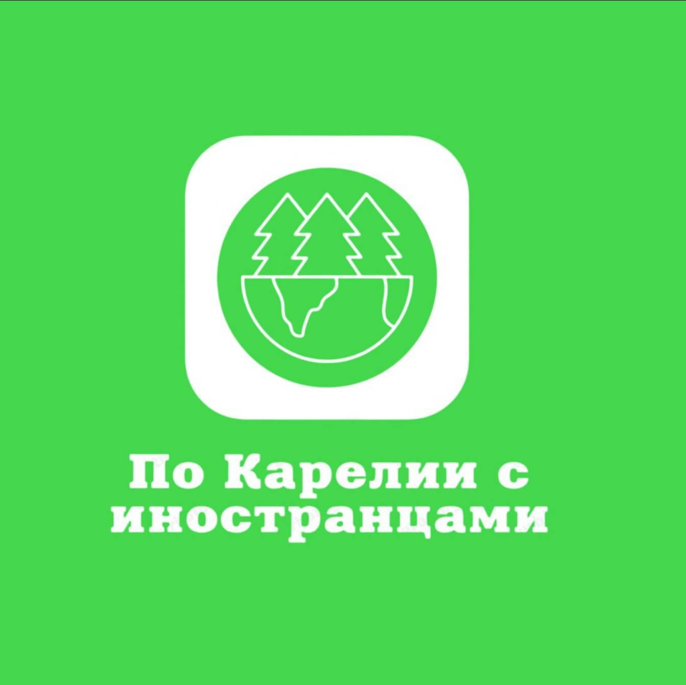 Иконка канала По Карелии с иностранцами