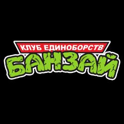 Иконка канала Банзай клуб единоборств Ярославль