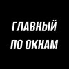 Иконка канала Главный По Окнам Тольятти