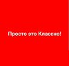 Иконка канала Просто это Классно