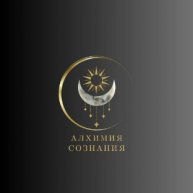 Иконка канала Алхимия Сознания