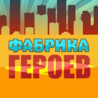 Иконка канала Фабрика Героев