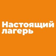 Иконка канала Настоящий лагерь Пермь