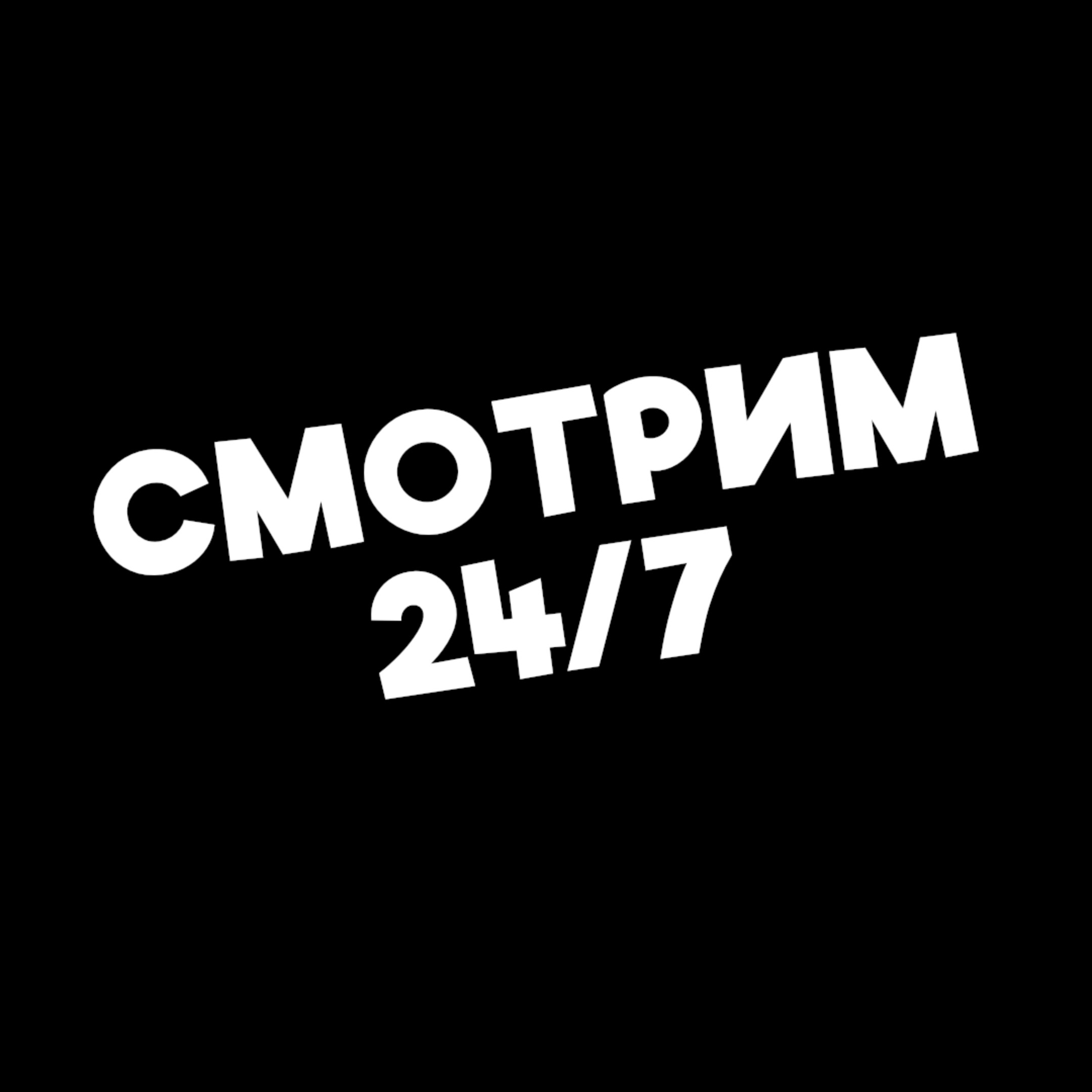 Иконка канала Смотрим 24/7