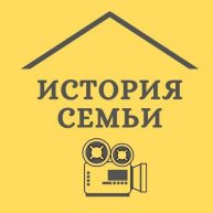 Иконка канала ИСТОРИЯ СЕМЬИ