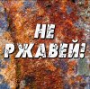 Иконка канала Не Ржавей