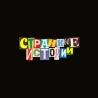 Иконка канала Странные истории