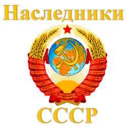 Иконка канала Наследники СССР