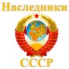 Иконка канала Наследники СССР