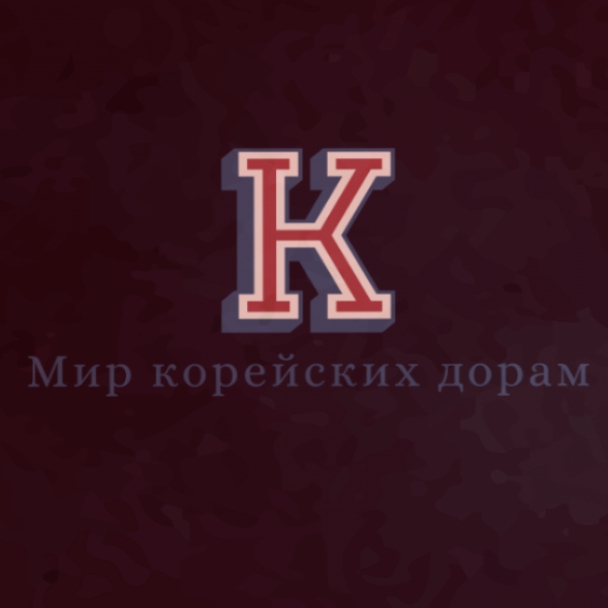 Иконка канала Мир корейских дорам