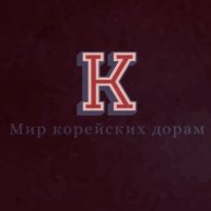 Иконка канала Мир корейских дорам