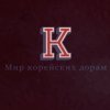 Иконка канала Мир корейских дорам