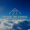 Иконка канала Церковь Голос Истины г.Кемерово